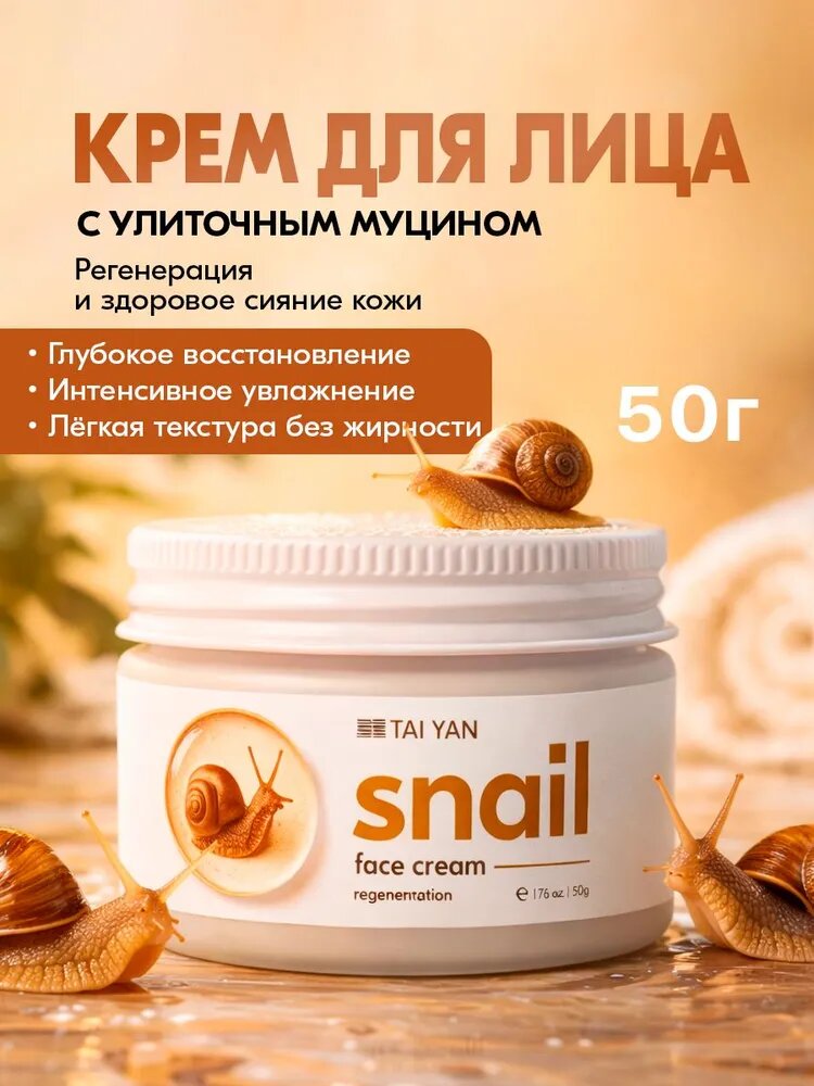 Крем для лица с улиточным муцином 50 гр, Tai Yan