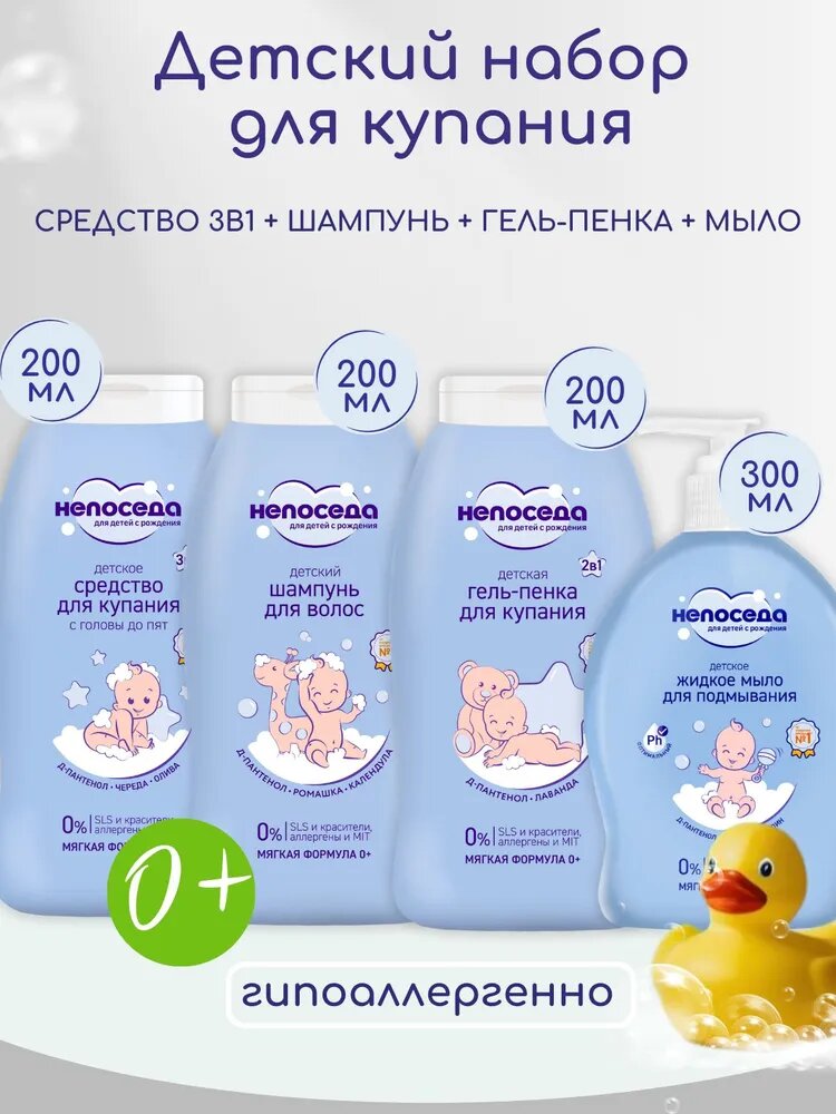 Непоседа Набор для купания детский с пантенолом с рождения 4 средства: 3в1 - 200мл, шампунь - 200мл, гель - 200мл, мыло - 300мл