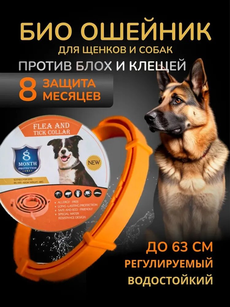 Ошейник для собак от блох и клещей& Оранжевый (38-63 см)