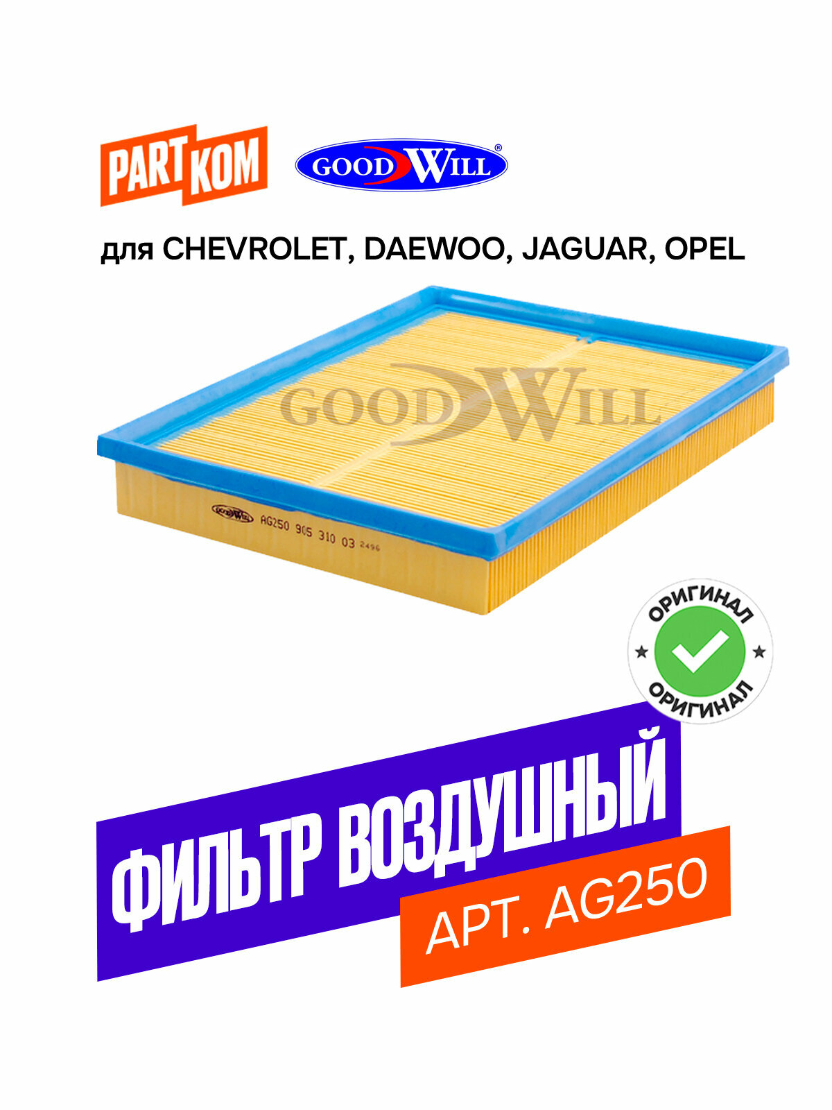 Фильтр воздушный Goodwill AG250 для CHEVROLET Astra, OPEL Zafira, JAGUAR XF / Шевроле Астра, Опель Зафира, Ягуар ХФ
