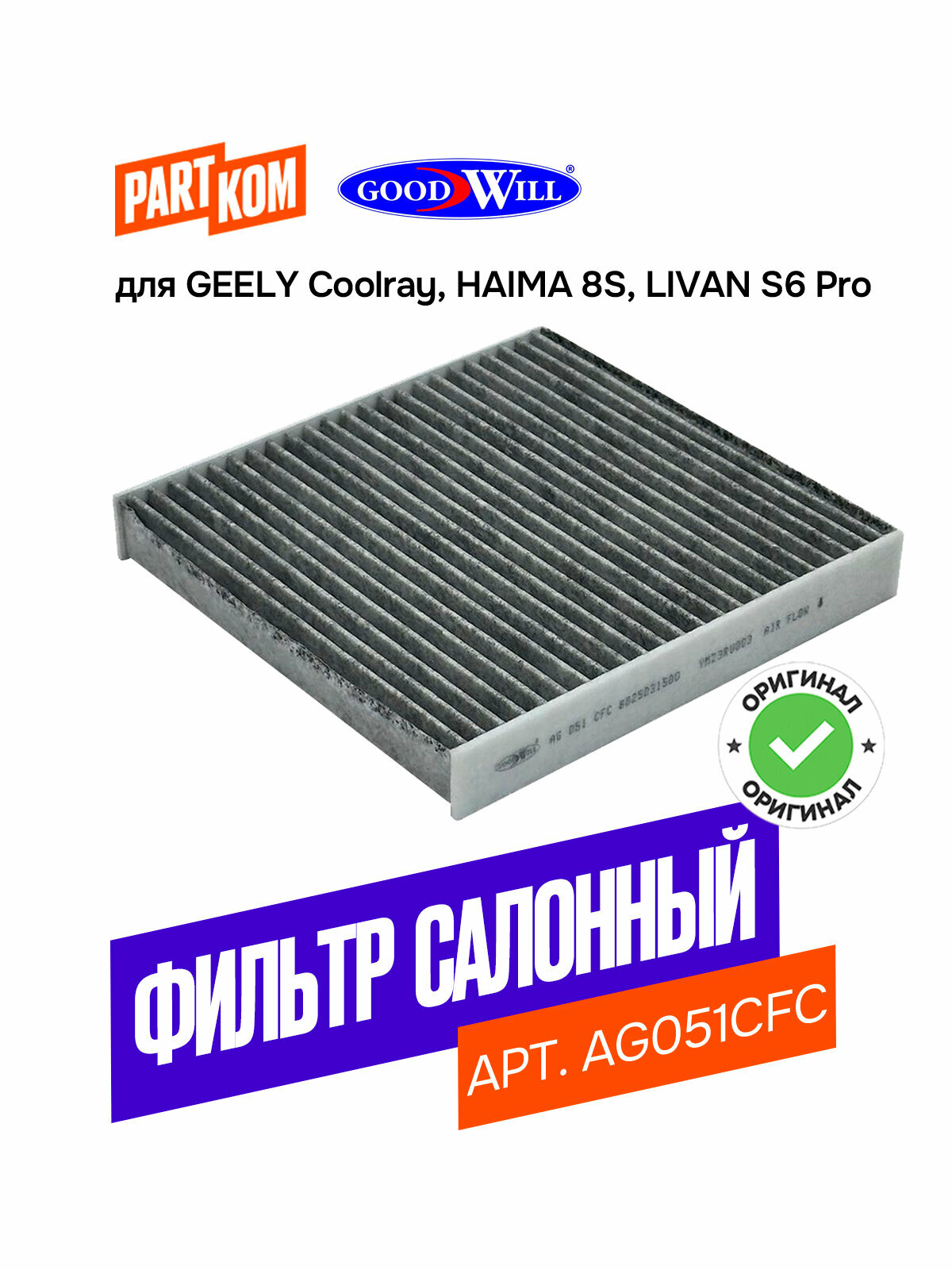 Фильтр салонный угольный Goodwill AG051CFC для GEELY Coolray, HAIMA 8S, LIVAN S6 Pro / Джили Колрей, Хайма 8С, Ливан с6 про