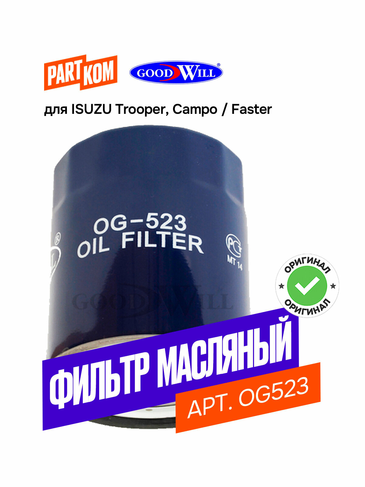 Фильтр масляный двигателя Goodwill OG523 для а/м ISUZU, MITSUBISHI Fuso Canter, OPEL Campo