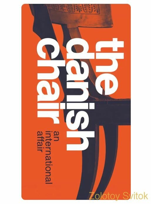 Книга "The Danish Chair", 336 стр, 2024 год, твердый переплет