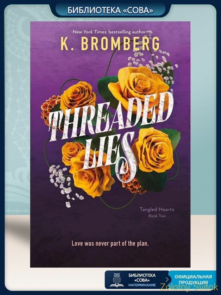 Книга "Threaded Lies" K Bromberg, молодежная и подростковая, мягкий переплет