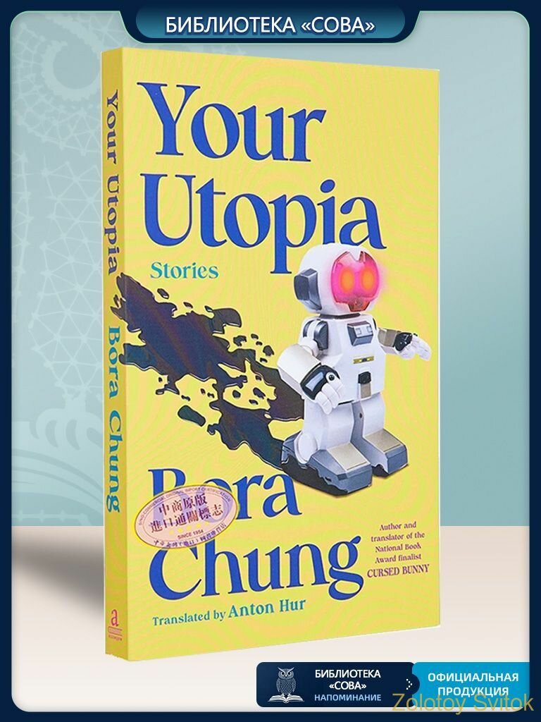 Книга "Your Utopia" от Bora Chung, мягкий переплет, 2024 год