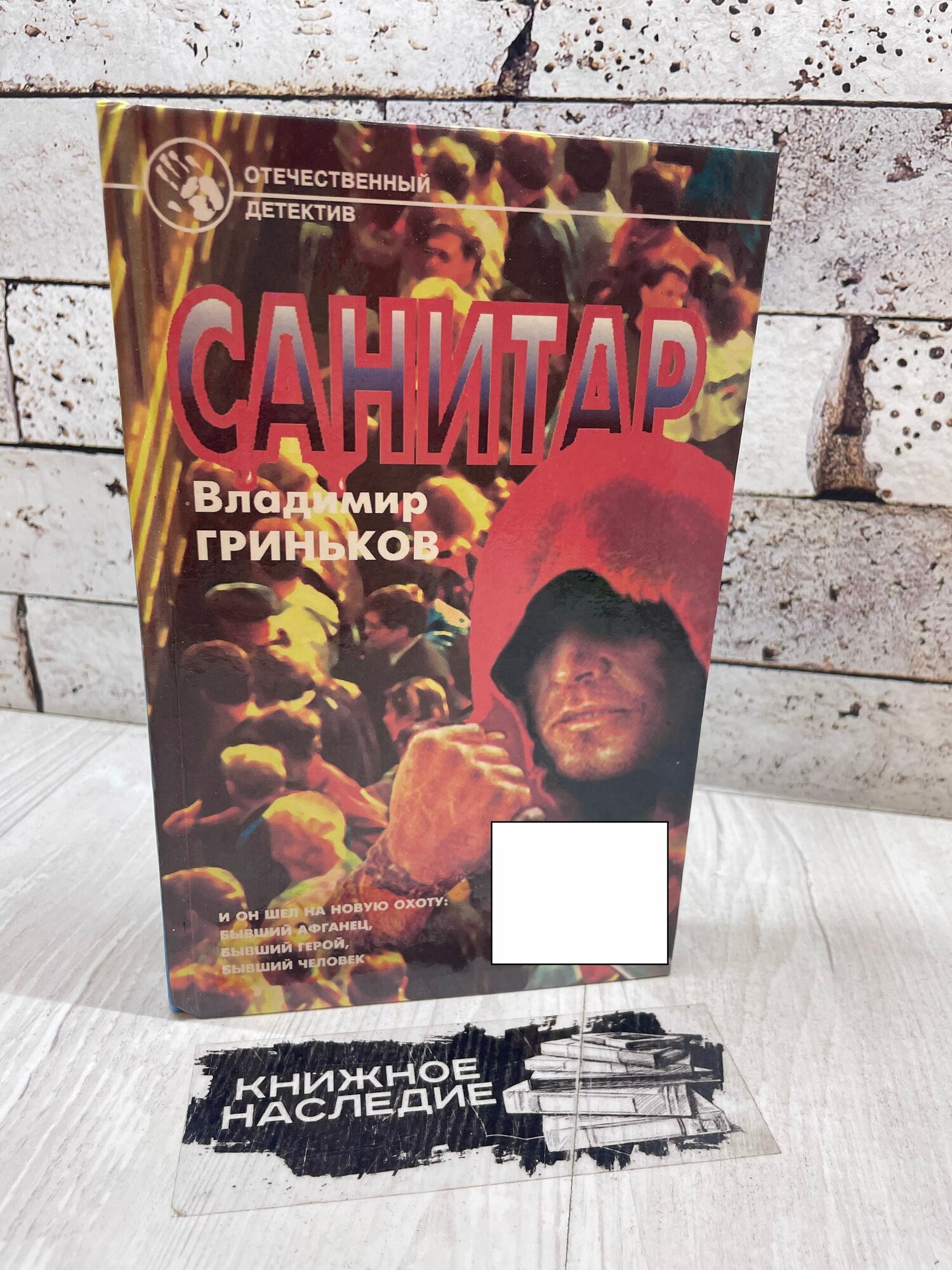 Гриньков В. Санитар. Армада 1995 г