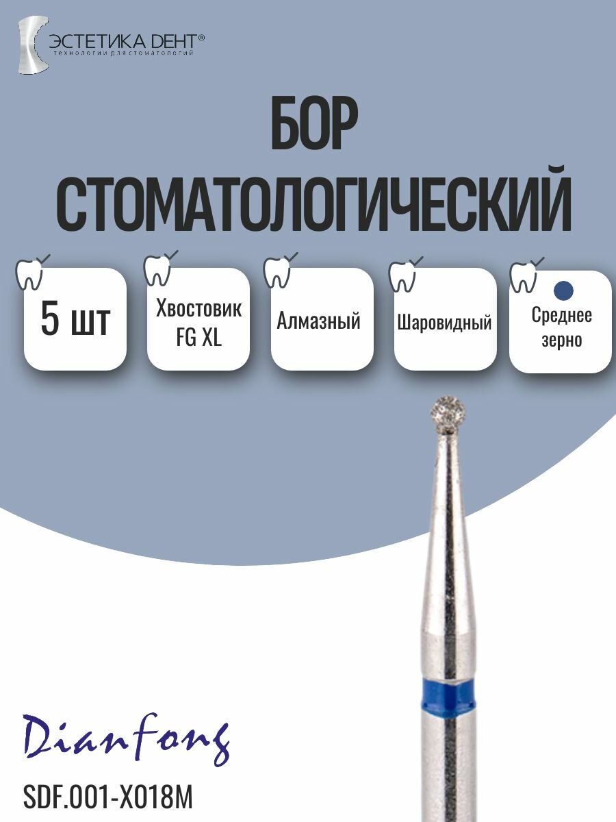 Бор стоматологический алмазный, хвостовик FG XL, шаровидный, Dian Fong, Китай