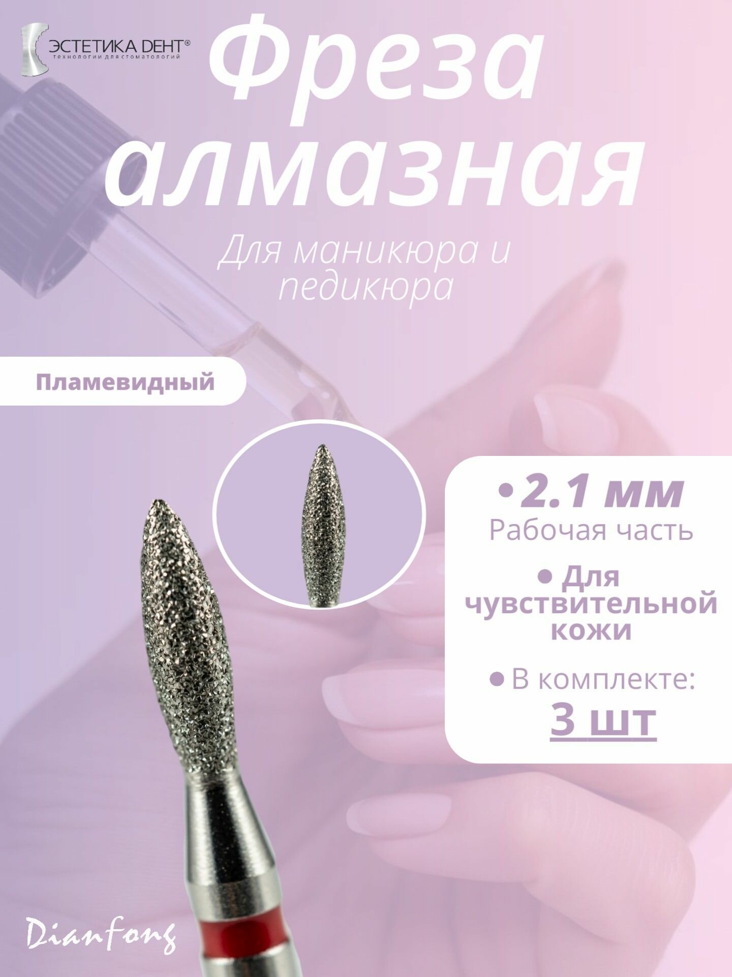 Фреза для маникюра, алмазная, пламевидный, красный 2.5 мм. 3шт