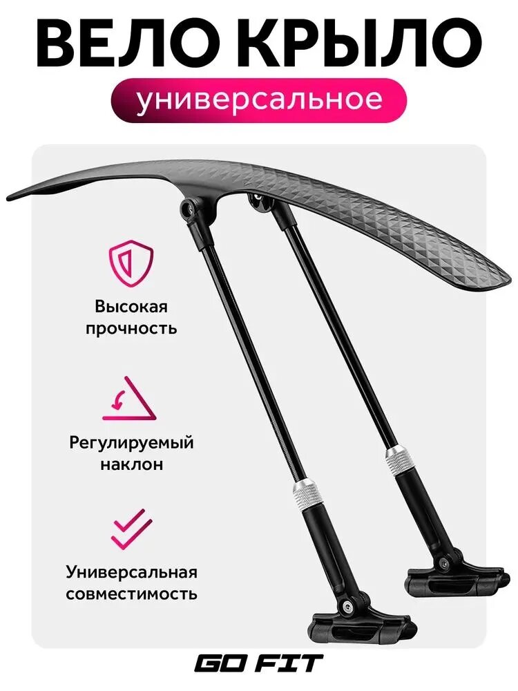 Крыло для велосипеда GO FIT Active, универсальное, черный