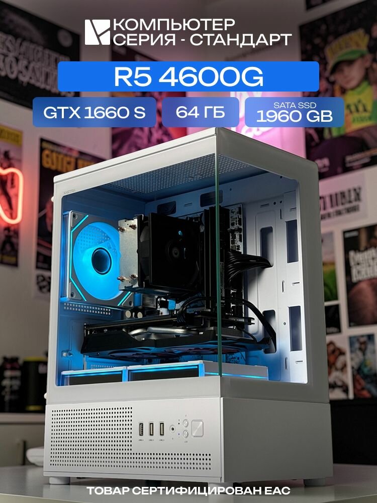 Aqua mATX AIR белый, A520, R5 4600G AIR3, 1960 SATA, 64 ГБ DDR4, GTX 1660 SUPER (6 Гб), 450W
