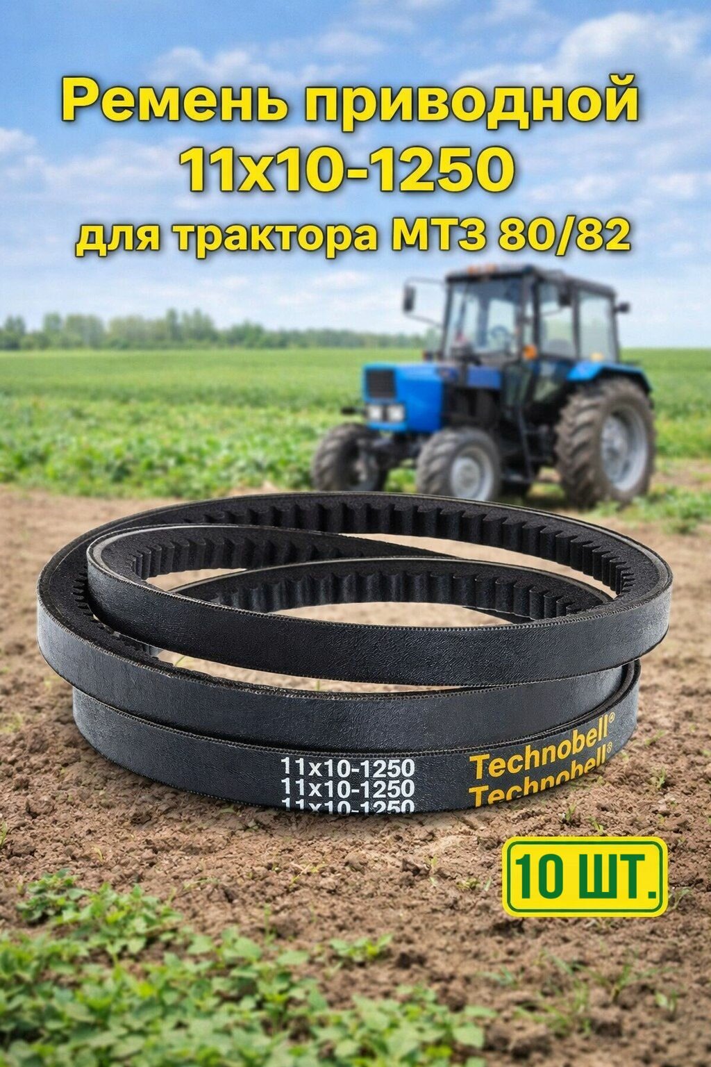 10 шт. Ремень зубчатый А-1250 (AVX13-1250) вентилятора, генератора МТЗ-80/8210