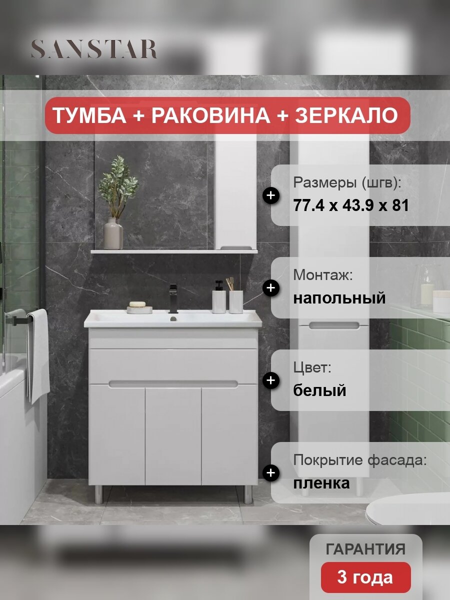 Мебель для ванной Sanstar Модена 80