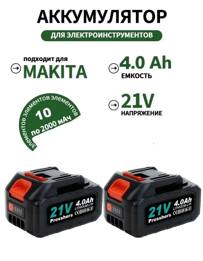 Prosshers новейшая литиевая батарея MAKIT универсальный стиль 2 АКБ 4.0 21 В Li-Ion,