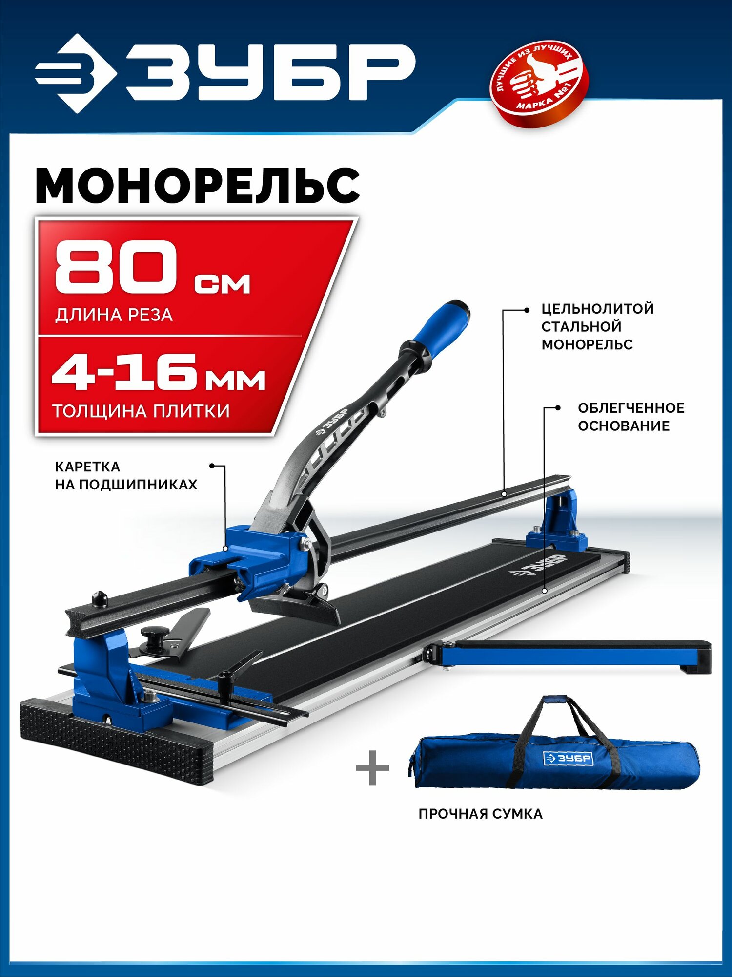 ЗУБР Монорельс-800, ручной плиткорез (33193-80_z02)