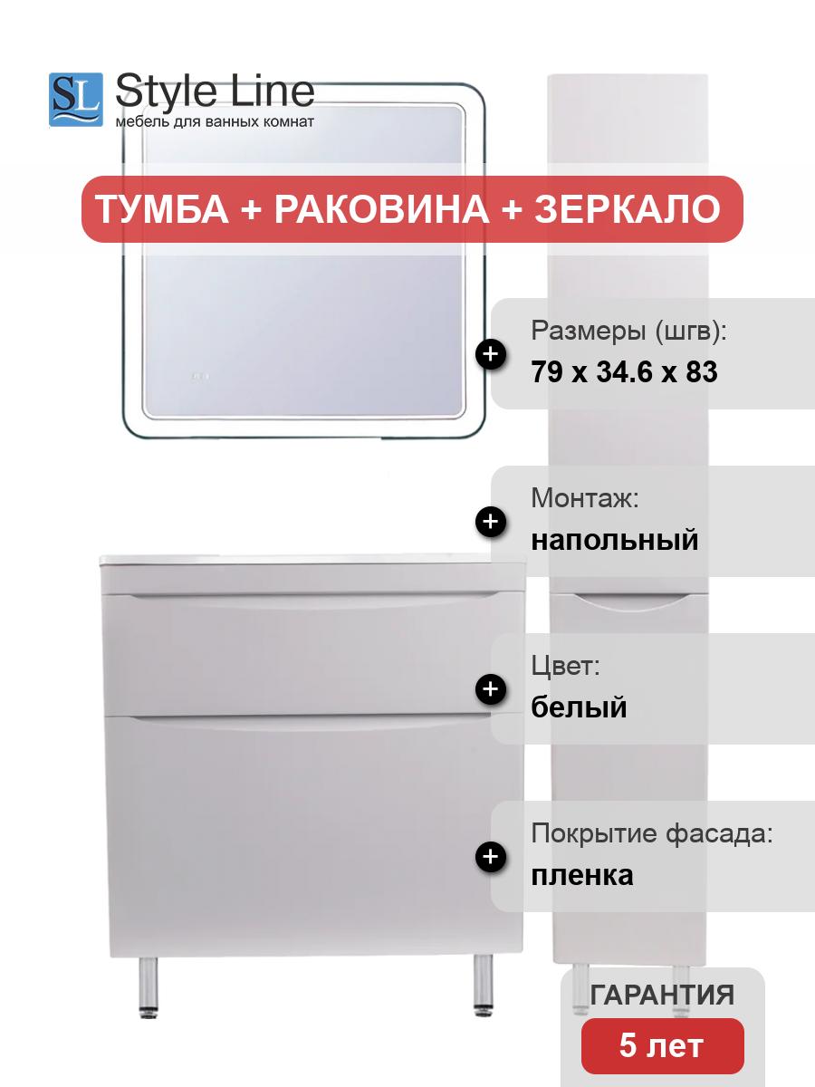 Мебель для ванной Style Line Бергамо Мини 80 Люкс Plus напольная, антискрейтч белая