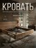 Парящая кровать