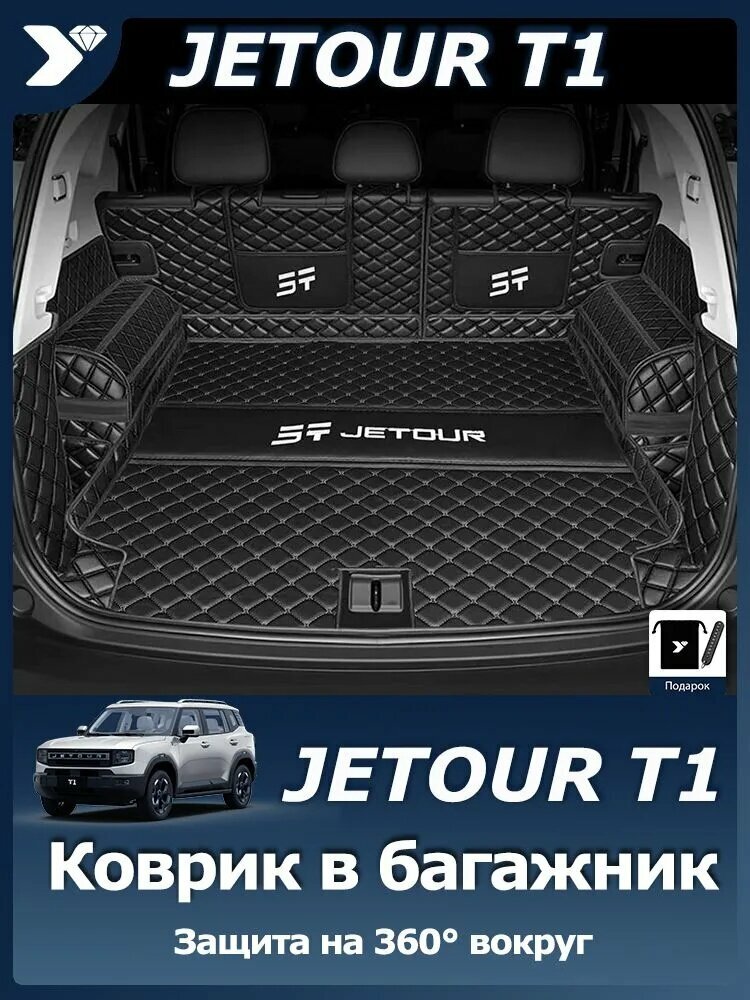 Jetour Чехол в багажник, Искусственная кожа, Велюр искусственный, 5 шт.