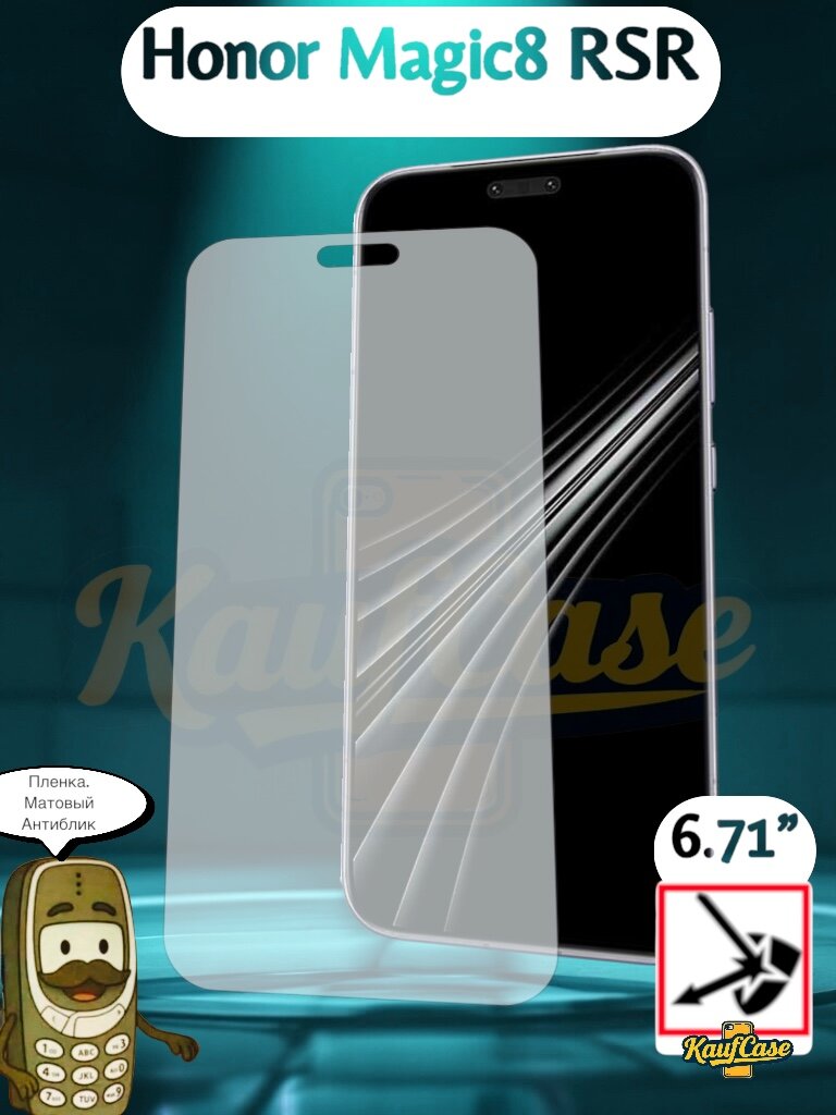 Защитная пленка матовая, с вырезом под фронтальную камеру для Honor Magic8 RSR Porsche Design (6.71"), . На экран