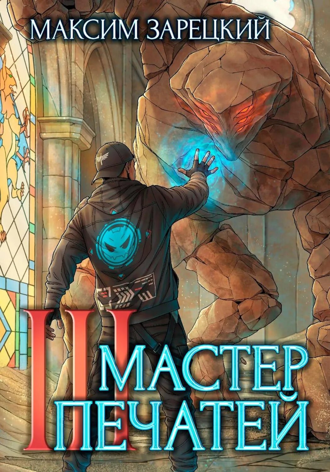 Мастер печатей 3 [Цифровая книга]