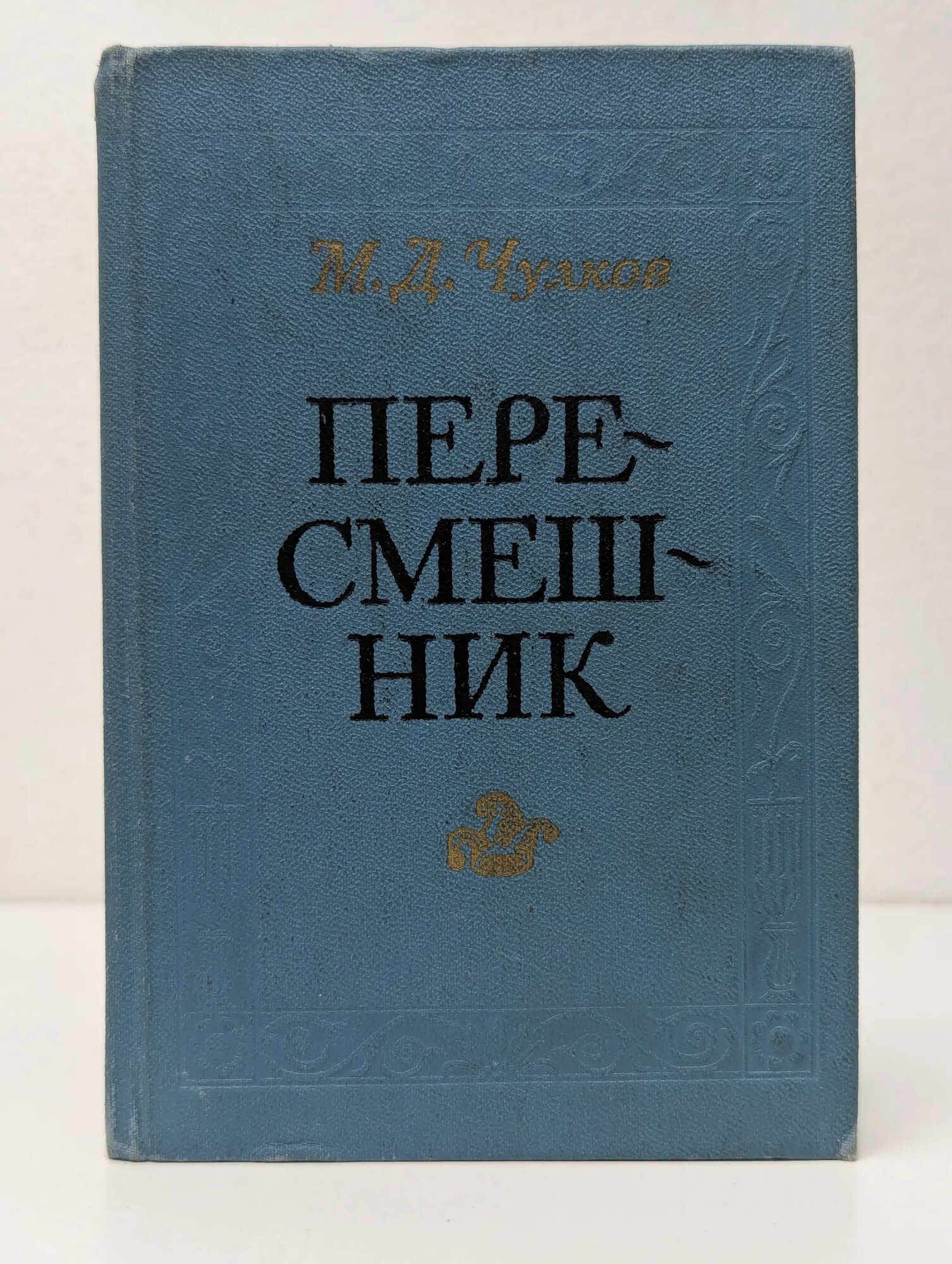Пересмешник Чулков Михаил Дмитриевич 1987
