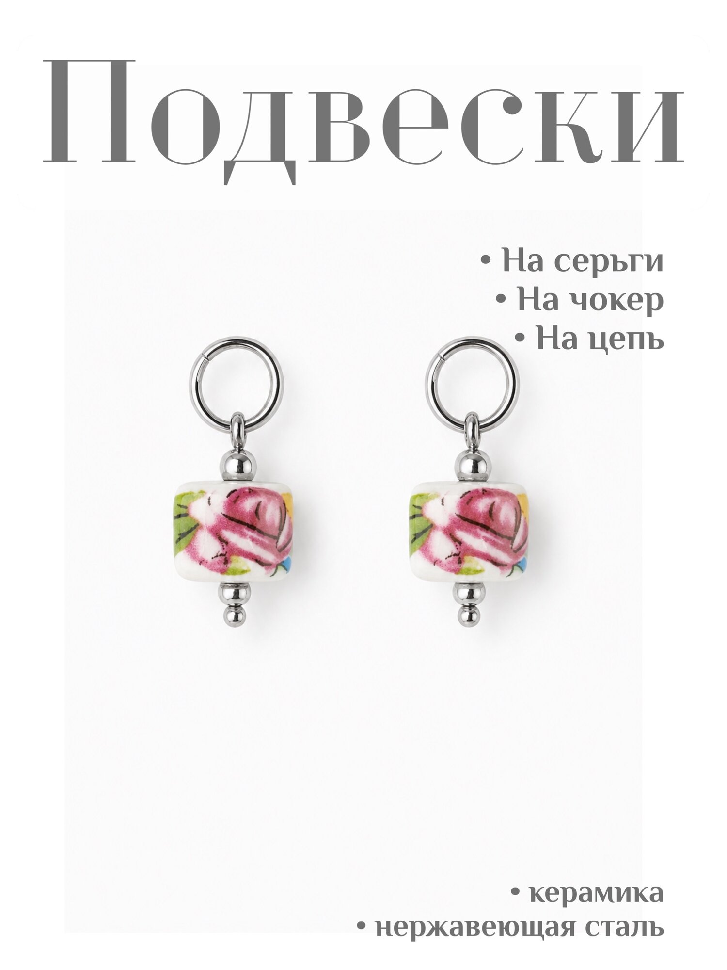Подвеска для серег