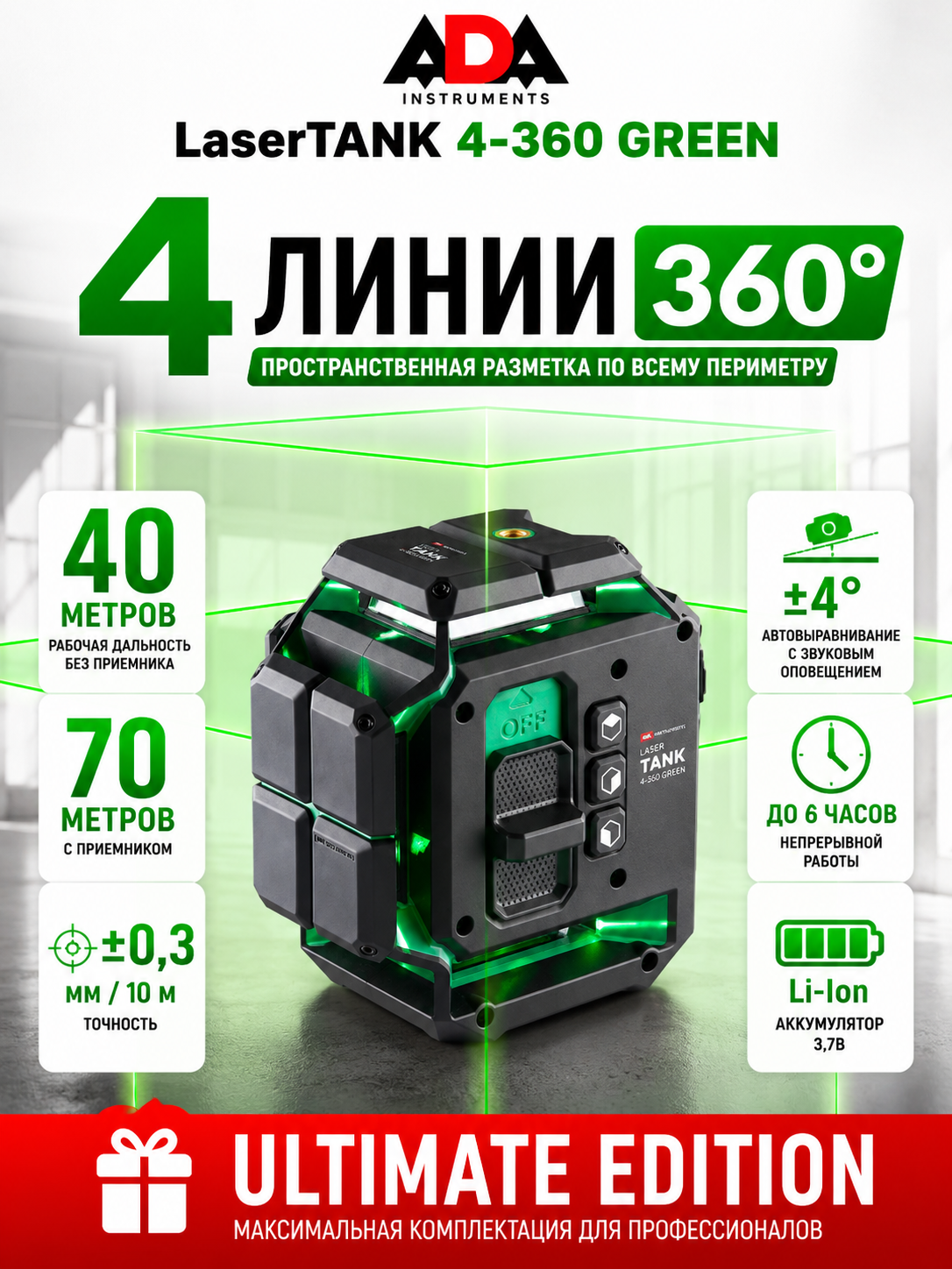 Профессиональный лазерный уровень ADA LaserTANK 4-360 GREEN Ultimate Edition