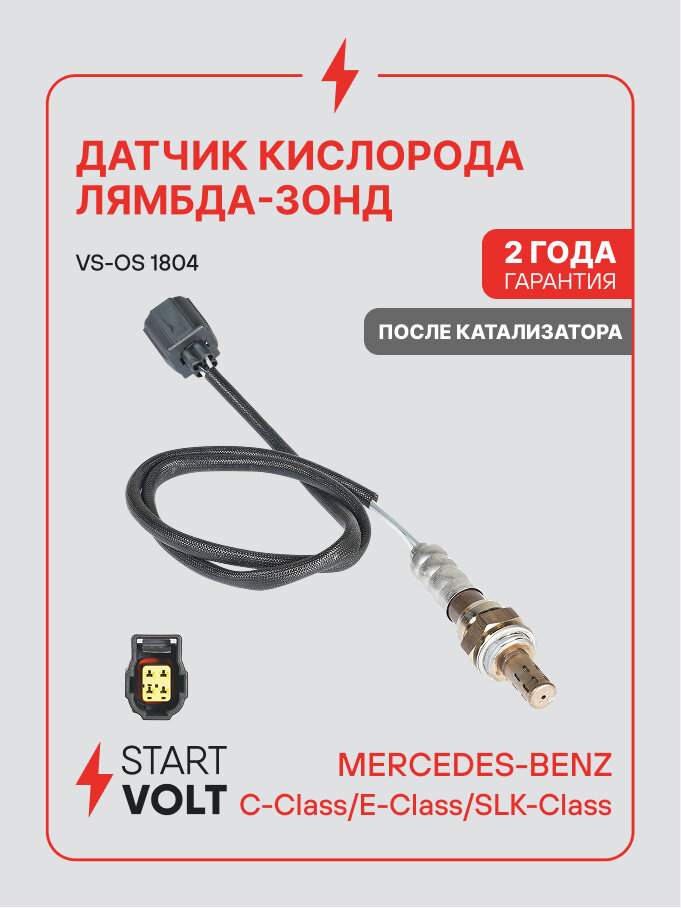 Датчик кислорода для автомобилей Mercedes-Benz C W204 (07-)/E W212 (09-)/SLK R172 (11-) 1.8i после катализатора VS-OS 1804 StartVolt
