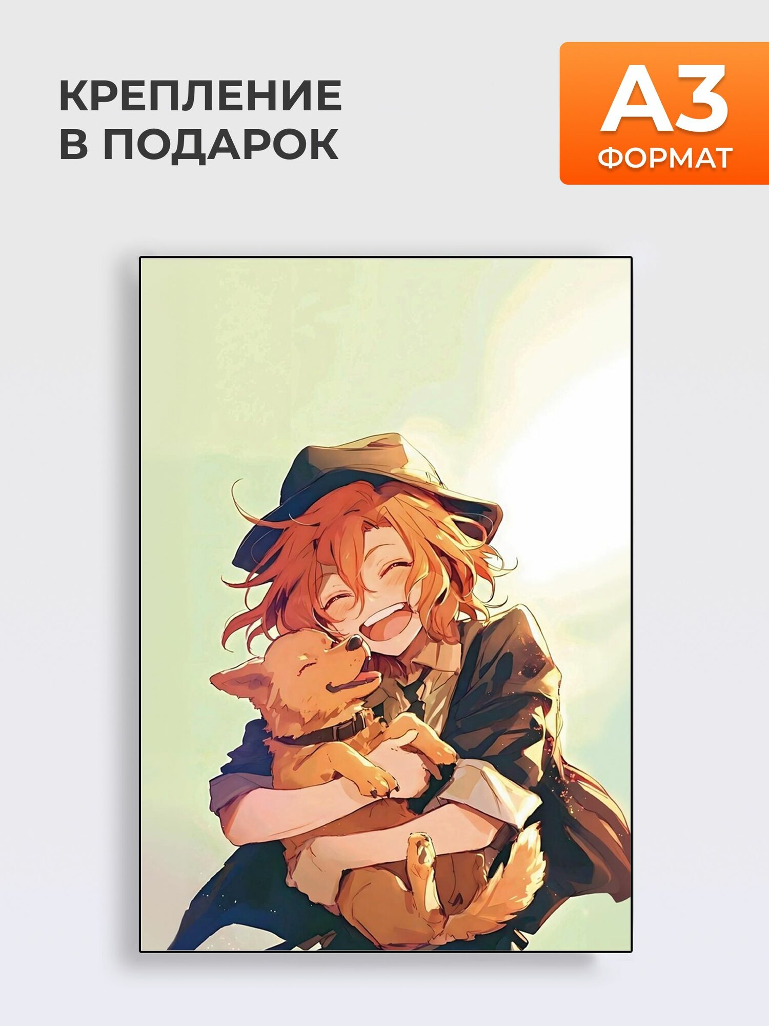 Постер Чуя Накахара с собакой, Формат А3