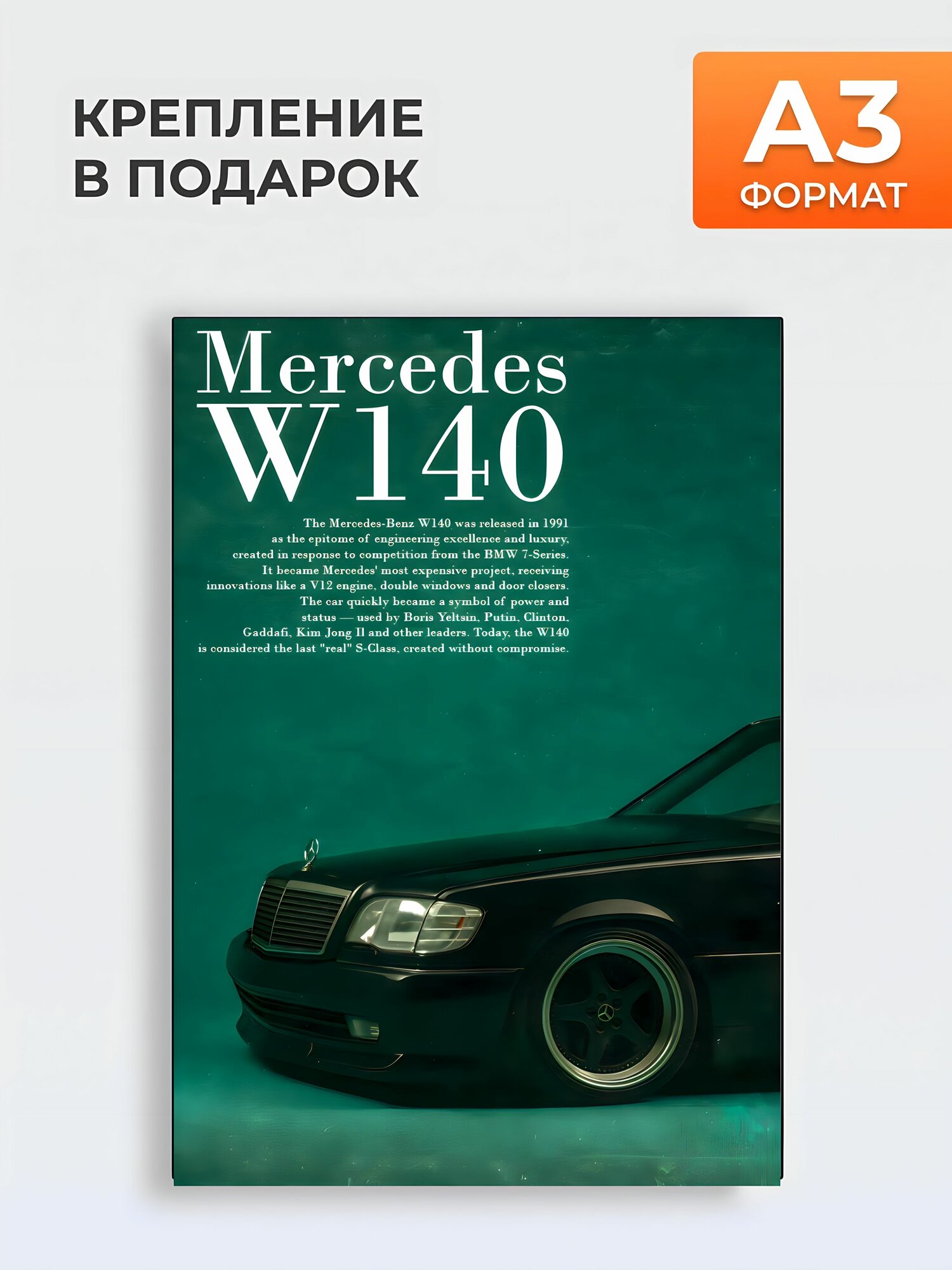 Постер на стену MERCEDES-BENZ W140 , формат А3