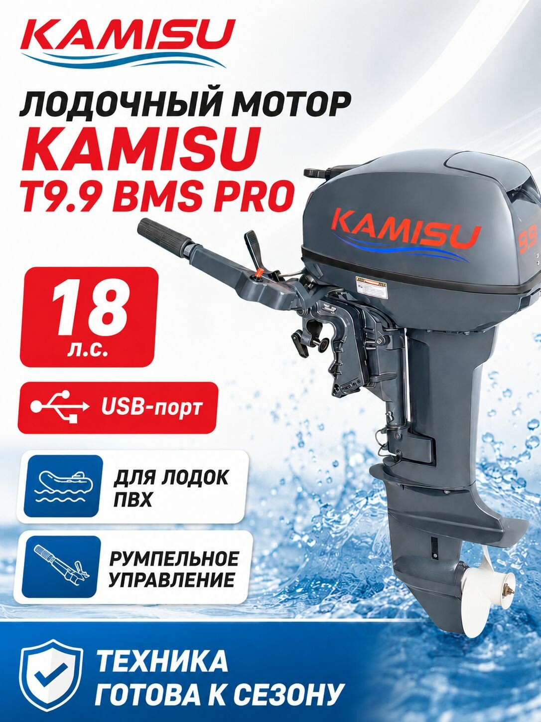 Лодочный мотор KAMISU T 9.9 PRO BMS / Двухтактный подвесной мотор 18 л. с. с выпрямителем, USB и счётчиком моточасов