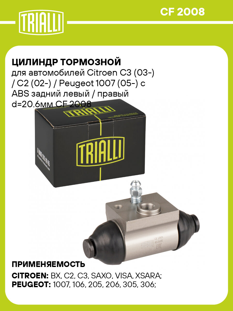 Цилиндр тормозной для автомобилей Citroen C3 (03-) / C2 (02-) / Peugeot 1007 (05-) с ABS задний левый / правый d=20.6мм CF 2008 TRIALLI