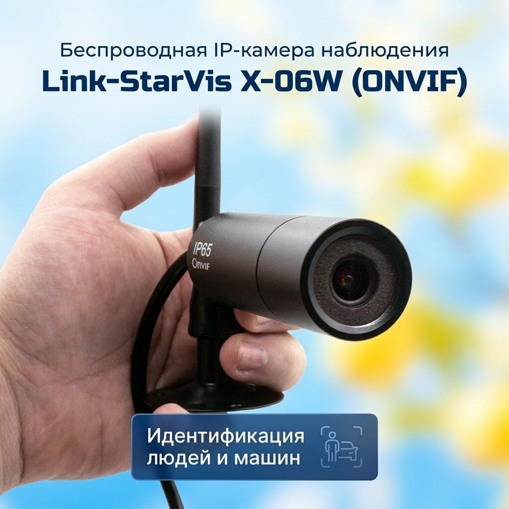 Беспроводная IP-камера наблюдения 5МП - Link-StarVis X-06W