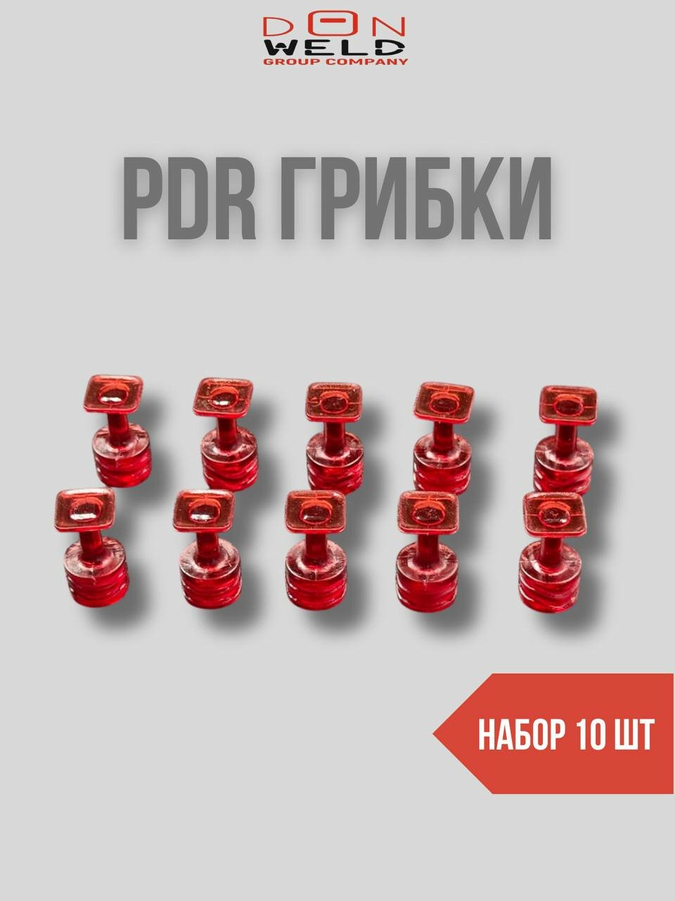 PDR грибки, набор грибков для ремонта вмятин без покраски