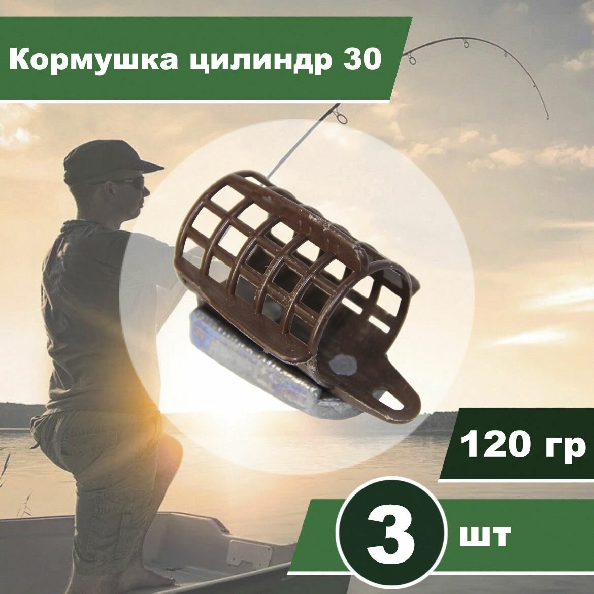 Кормушка фидерная пластиковая ЦИЛИНДР-30мм, 120гр, 3шт