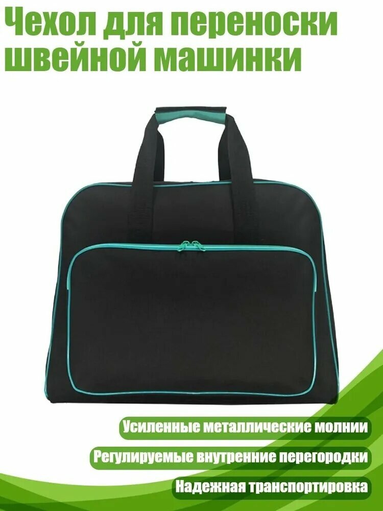 Чехол для переноски швейной машинки, Черный синий