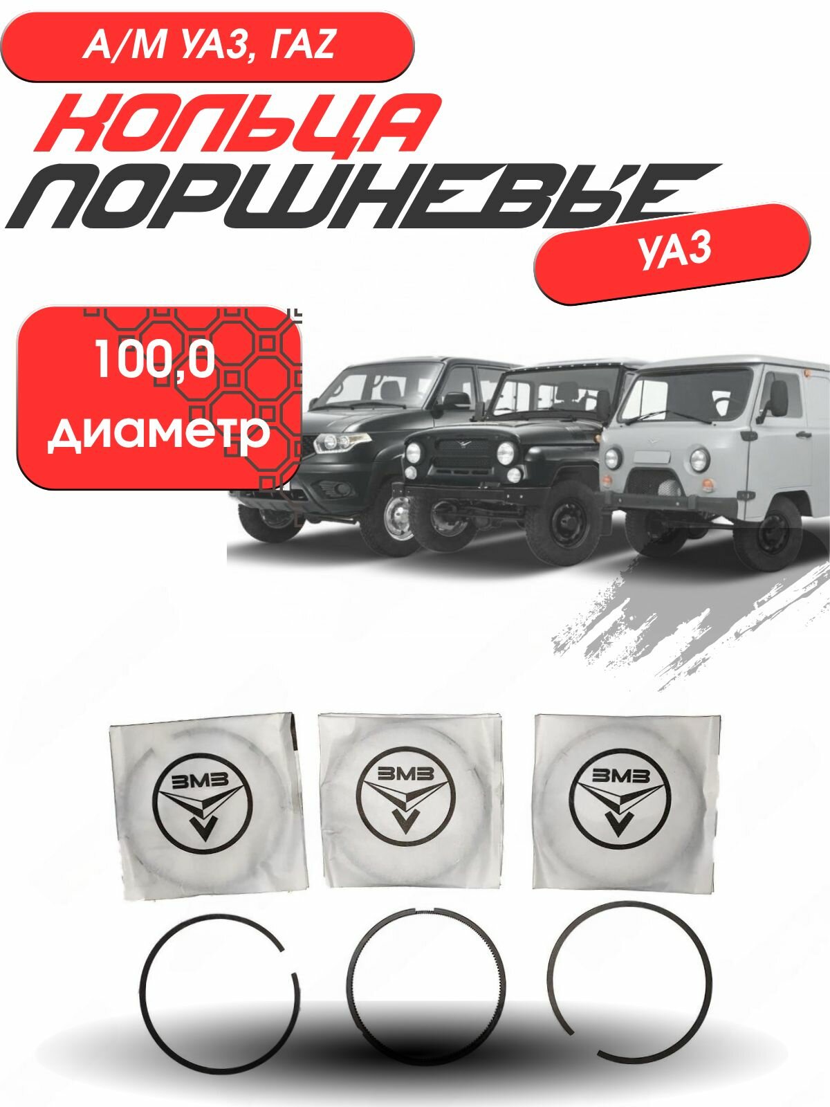 Кольца поршневые 100,0 (УАЗ)