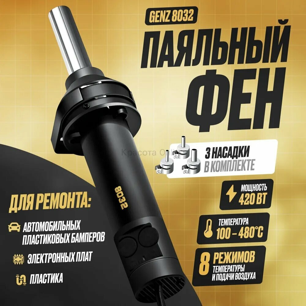 Паяльный фен 420 Вт
