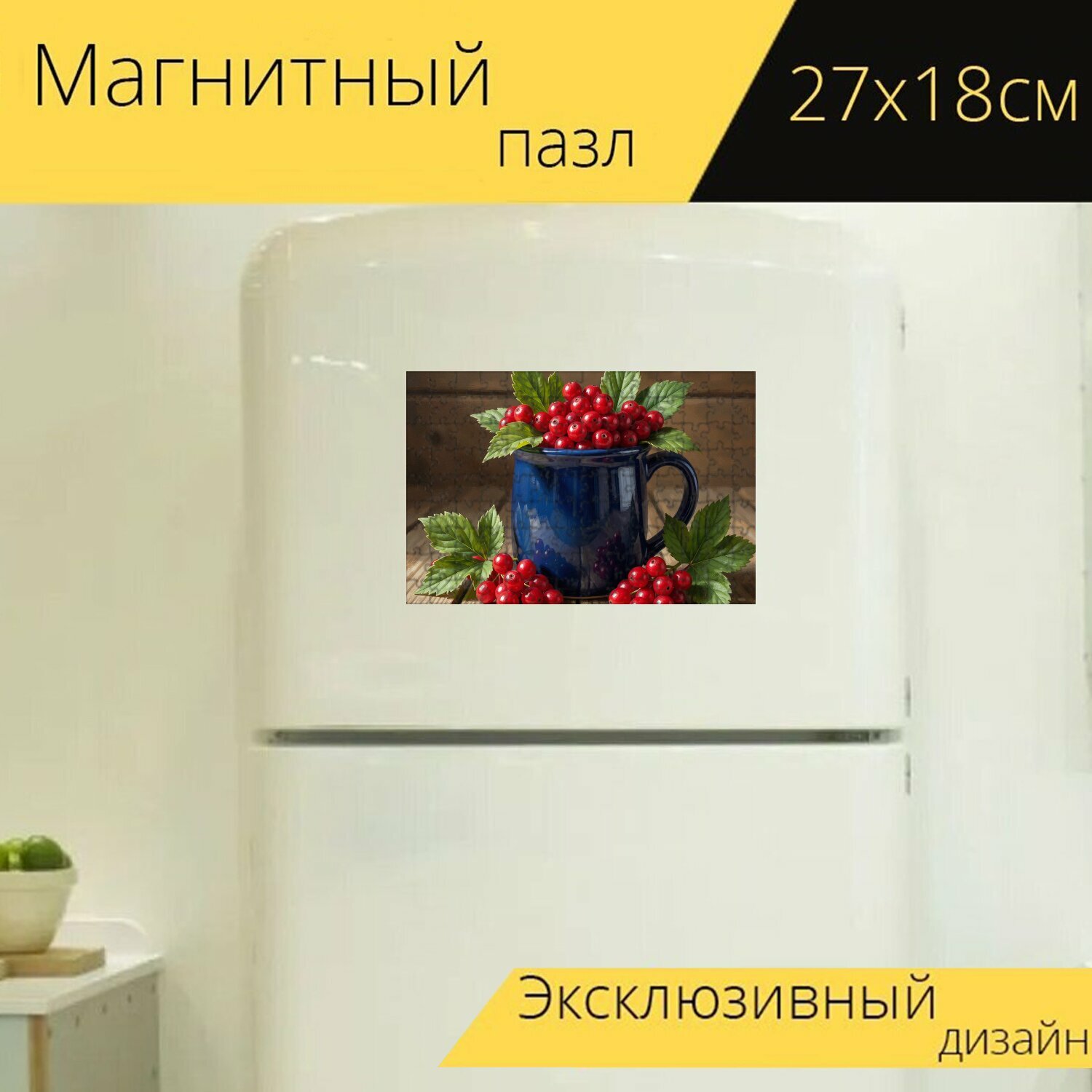 Магнитный пазл "Красная смородина в синей кружке. Натюрморт в реалистичном стиле: яркие алые ягоды с зелеными листьями в темно-синей посуде на деревянной." на холодильник 27 x 18 см.