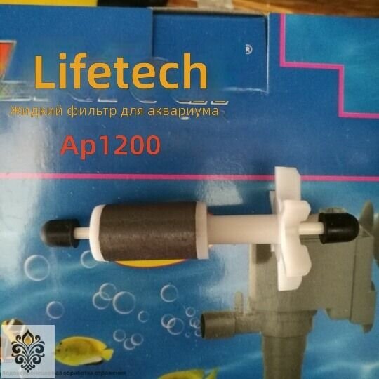 Ротор для погружного насоса LifeTech AP1200 с керамическим валом