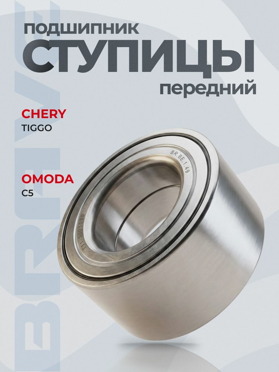 Подшипник передней ступицы T11-3001030 Tiggo FL/ 2/ 4, OMODA C5, Faw b70 (42*80*45)