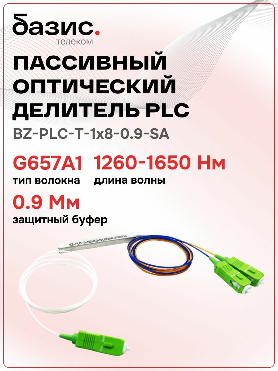 Сплиттер оптический 1x2 PLC SC APC