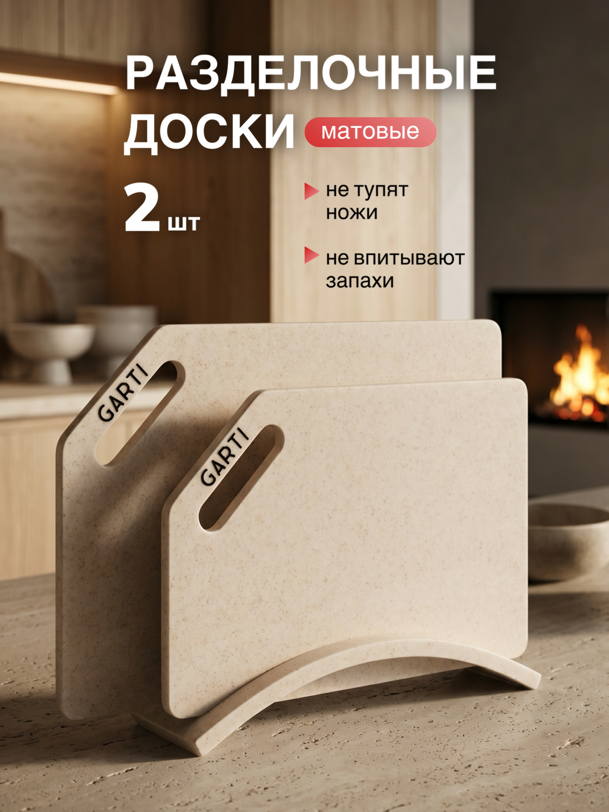 Набор разделочных досок GARTI "Champange Matte", искусственный камень, бежевый, с подставкой