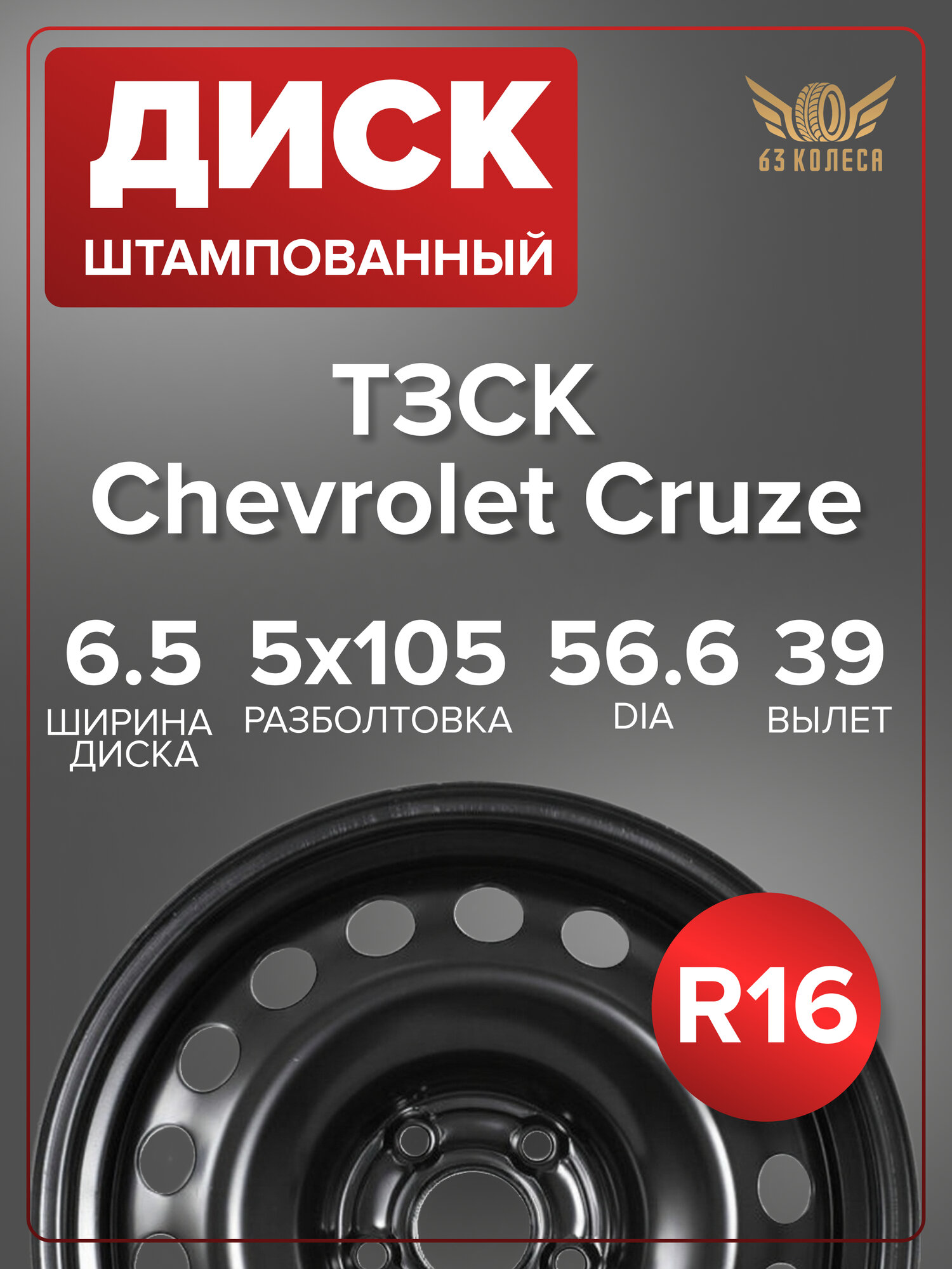 Диск колесный ТЗСК Chevrolet Cruze 6.5x16 5x105 ET39 DIA56.6, черный