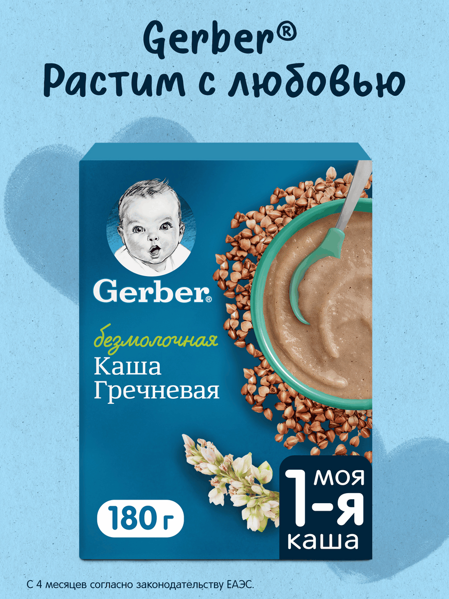 Каша безмолочная гречневая гипоаллергенная для начала прикорма, с бифидобактериями GERBER, с 4 мес. 180г
