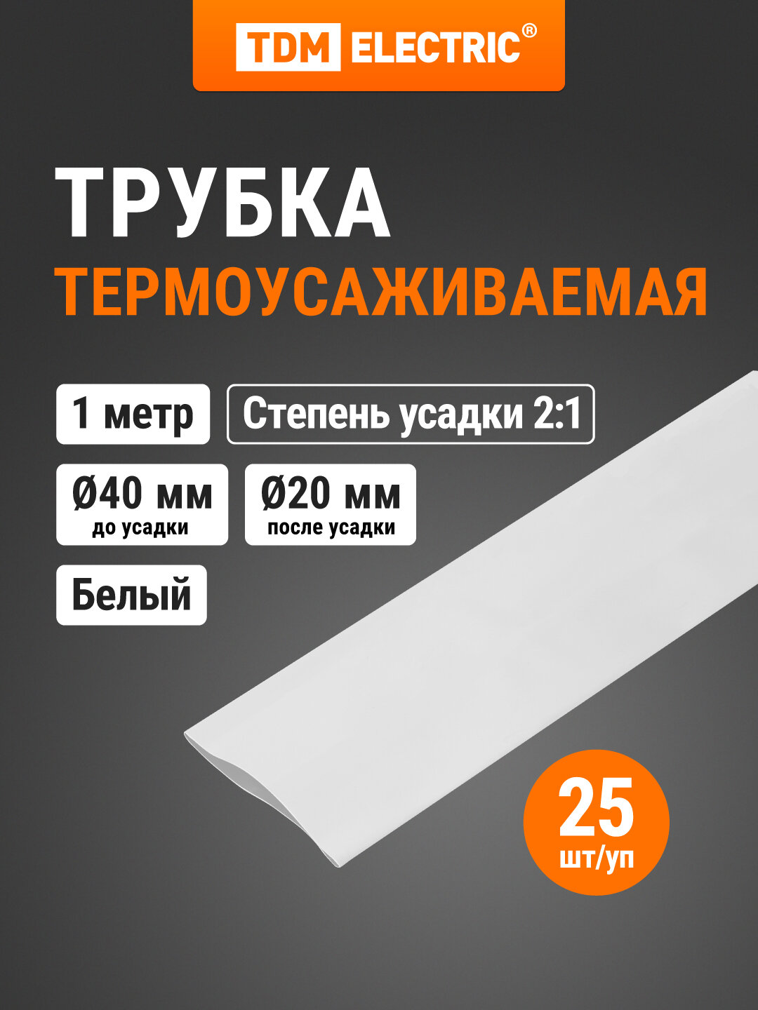 Термоусаживаемая трубка ТУТнг 40/20 белая , по 1 м, упаковка 25 метров TDM Electric