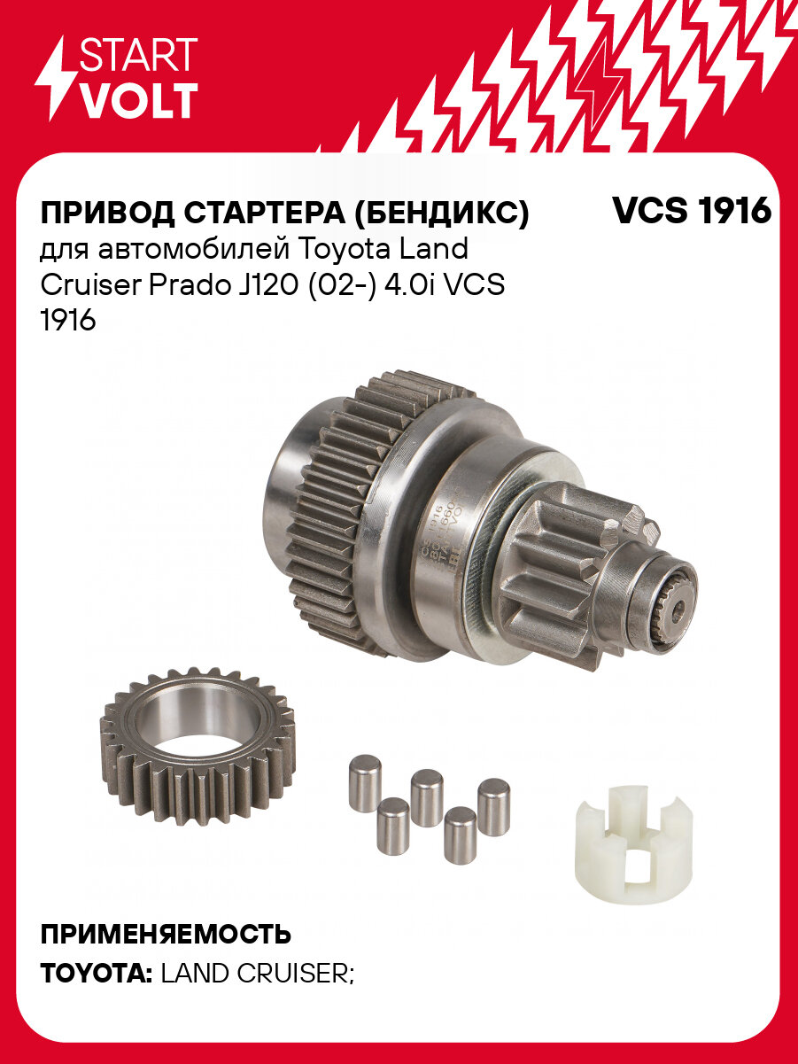 Привод стартера (бендикс) для автомобилей Toyota Land Cruiser Prado J120 (02-) 4.0i VCS 1916 StartVolt