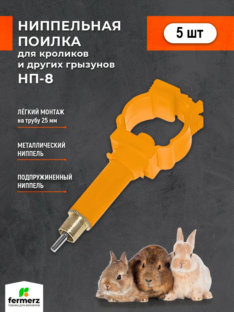 Поилка для грызунов ниппельная НП8 (5 шт). Комплект ниппельных поилок с защёлкой на 25мм трубу для нутрий шиншилл