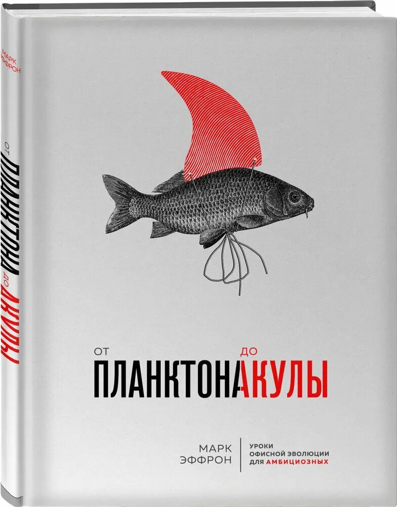 От планктона до акулы. Уроки офисной эволюции .