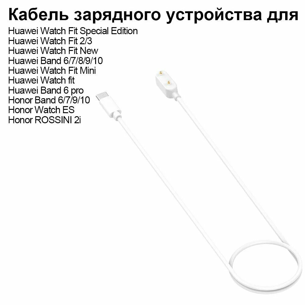 Зарядное устройство для Huawei Watch Fit 3 2 SE Mini Band 10 9 8 7 6 Pro Honor ES ROSSINI 2i, с кабелем в комплекте, белый,1, USB 2.0 Type-A