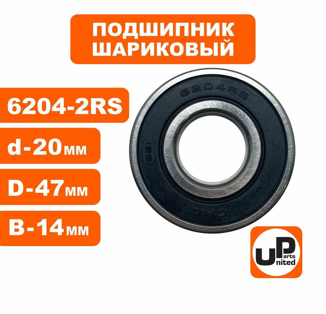 Подшипник шариковый UNITED PARTS 6204-2RS размер 20х47х14 мм